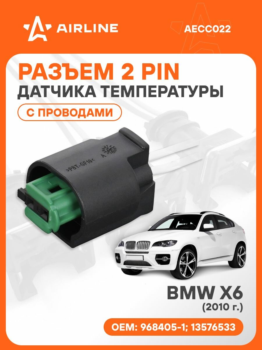 Разъем автомобильный 2 контакта с проводами BMW X6 2010 для датчика температуры AIRLINE AECC022
