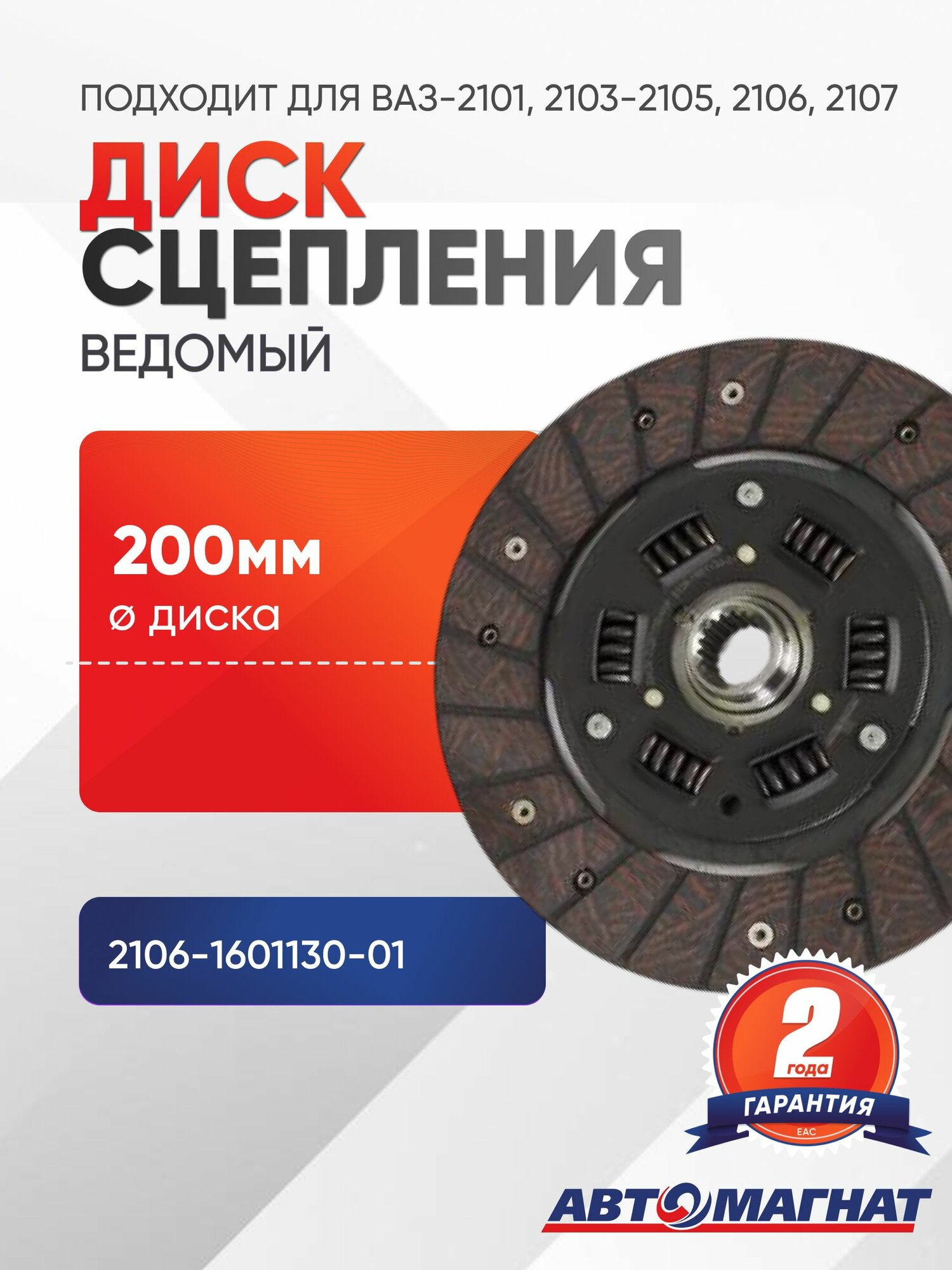 Диск сцепления ведомый (подходит для ВАЗ 2101, 21032105, 2106, 2107)