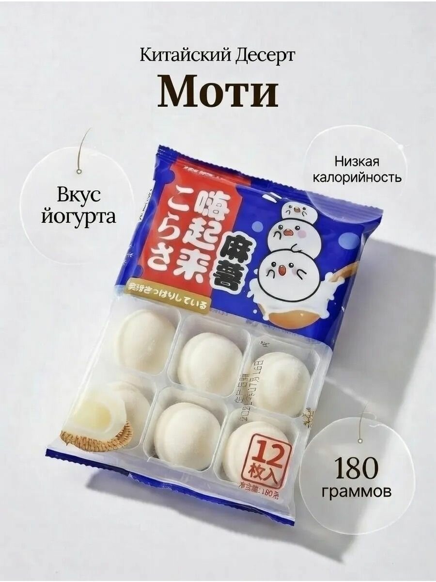 Китайский десерт Моти со вкусом йогурта, 180 гр
