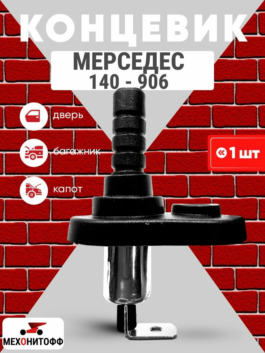 Концевик Мерседес 140 - 906 для сигнализации, двери, капота, багажника, 1 шт / Mercedes-Benz 140 / 906, Мехонитофф