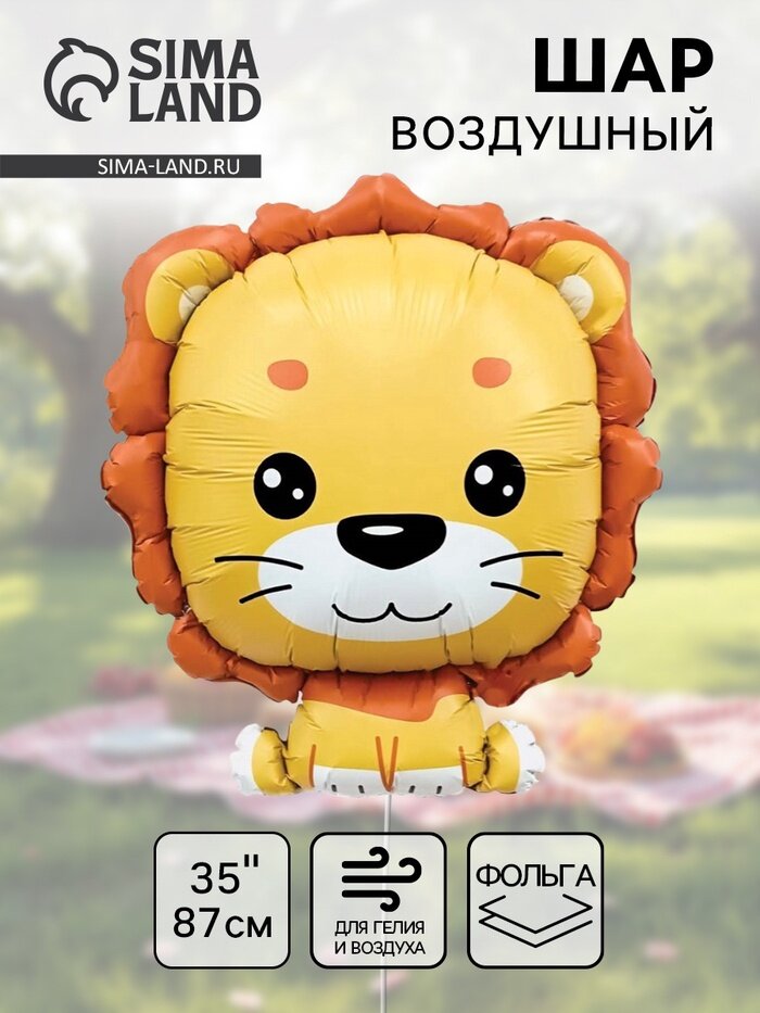 Воздушный шар фольгированный 35" «Лёвушка»