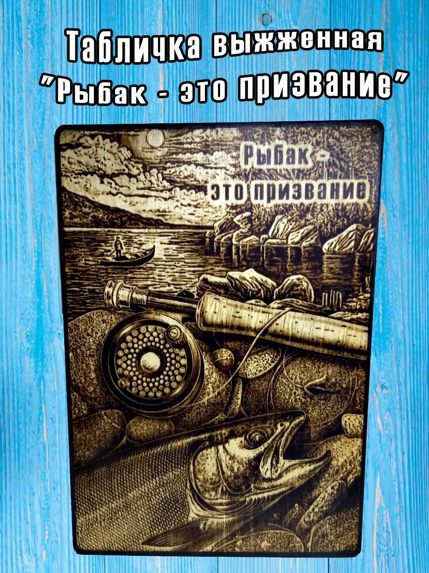 Табличка "Рыбак-это призвание", выжженная, декоративная, подарочная, прикольная, деревянная. 21х30см
