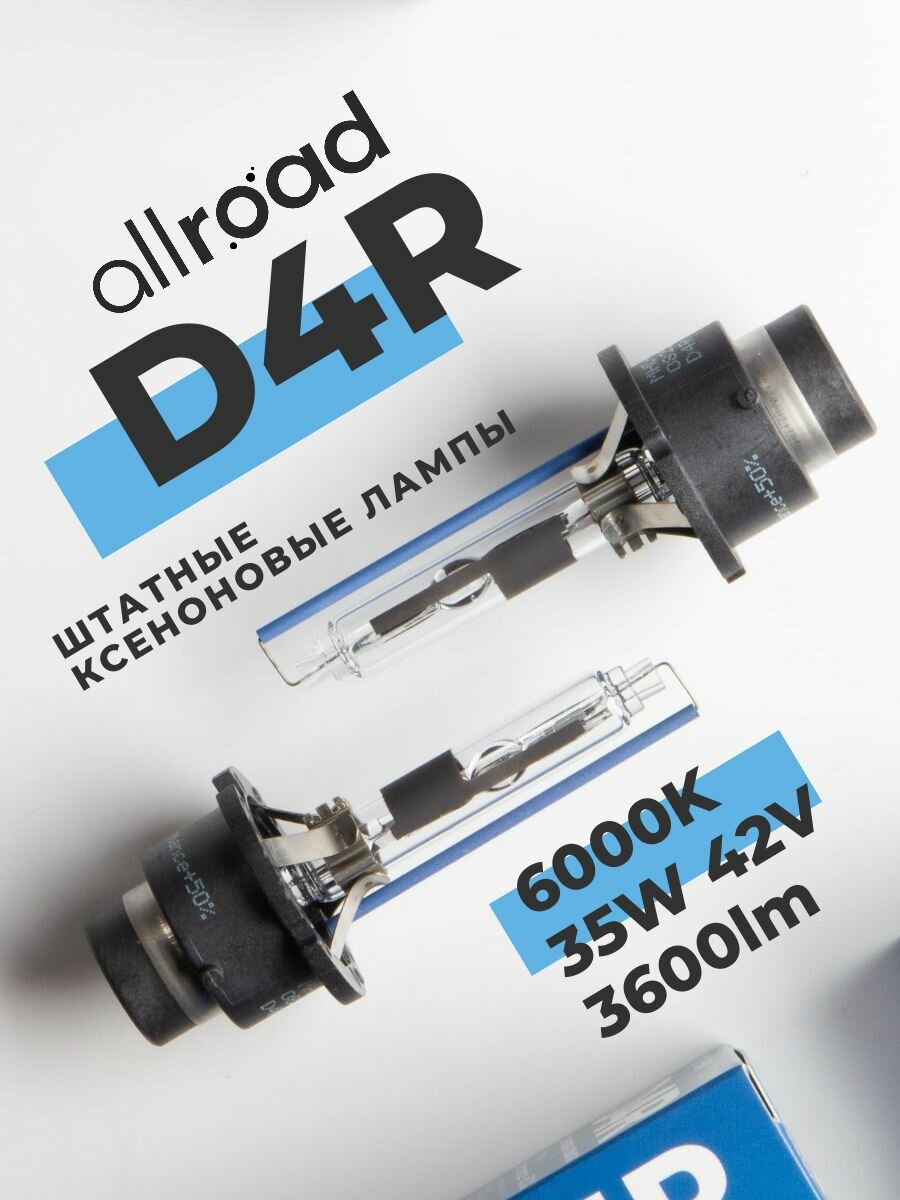 Комплект ксеноновых ламп 2шт D4R 6000K +50% Lumen Allroad Xenon Performance (42V 35W P32d-6 3600lm 77,3 mm)