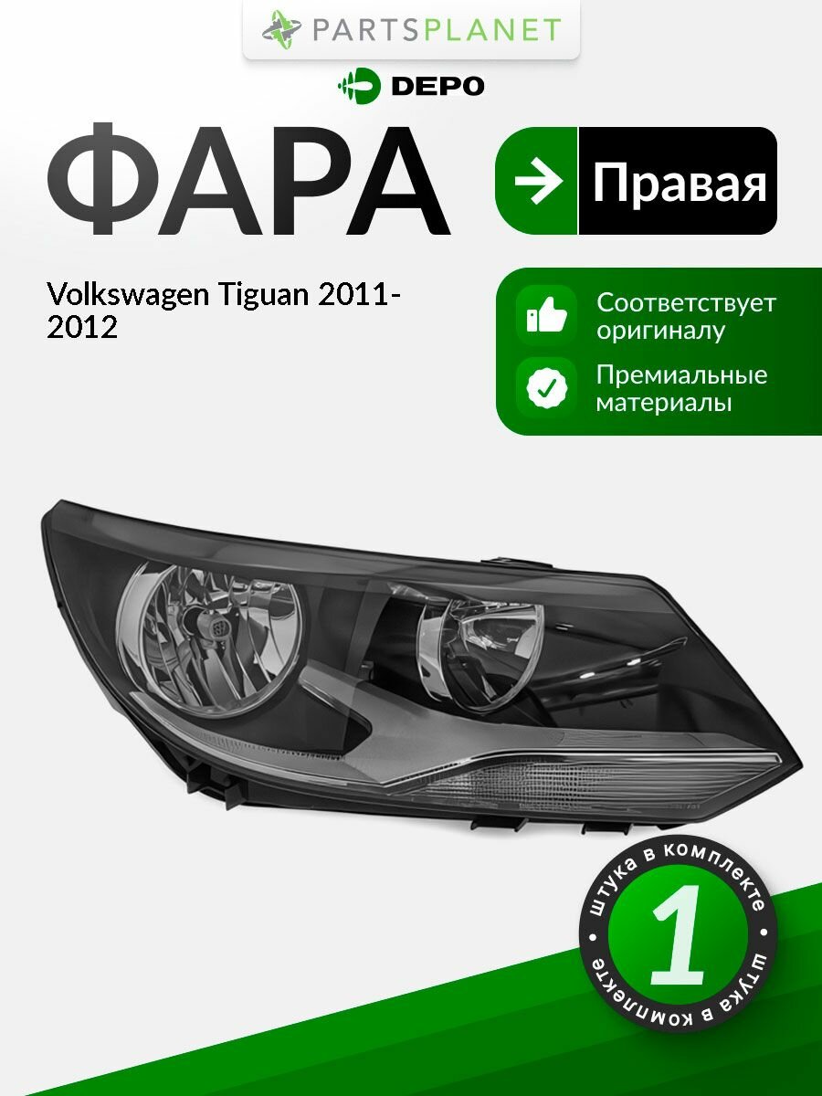 Фара правая для Фольксваген Тигуан 2011-2012, oem 5N1941006 арт 44111H1RMLDEM2