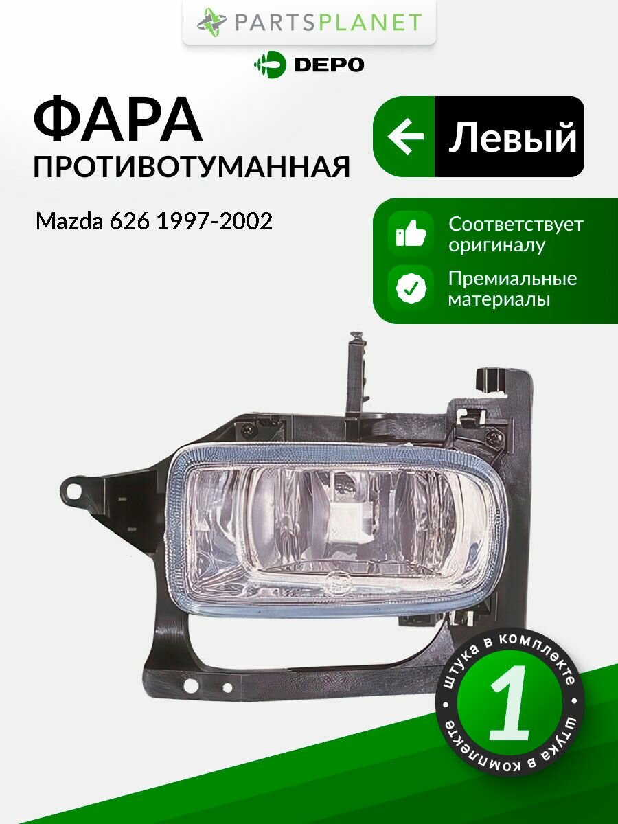 Противотуманная фара левая для Мазда 626 1997-2002, oem 67721676 арт 2162013LUE