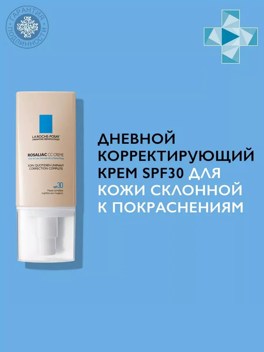 Дневной корректирующий CC-крем SPF 30, 50 мл