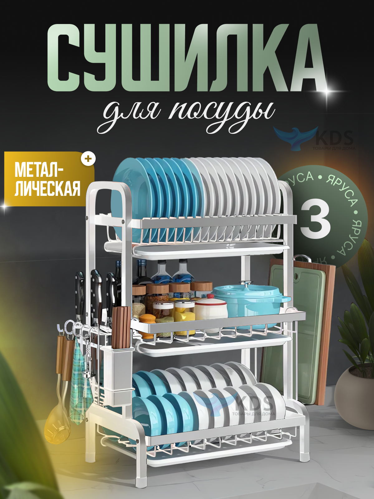 Сушилка для посуды и столовых приборов трехъярусная настольная с поддонами