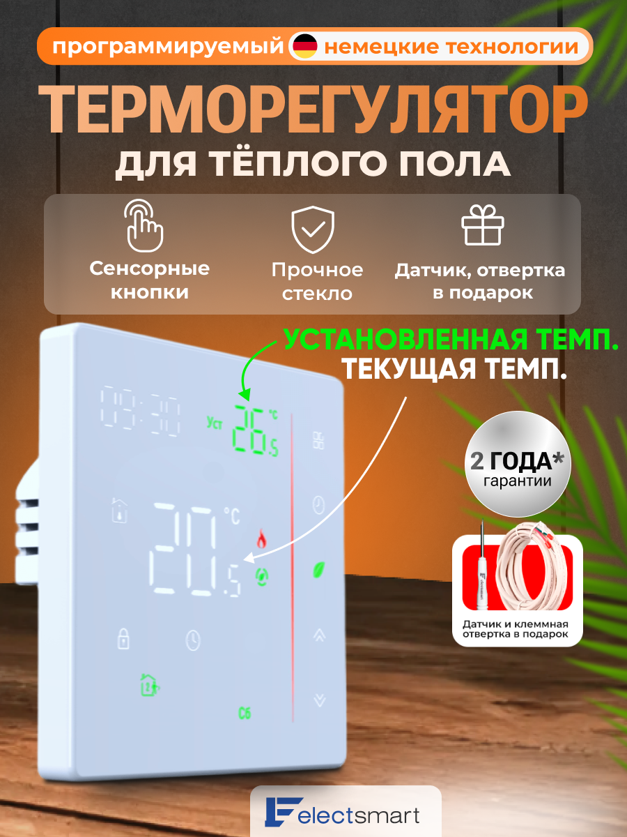 ELECTSMART EST-D110G-YM Терморегулятор/термостат для теплого пола / обогревателя программируемый, сенсорное управление, белый