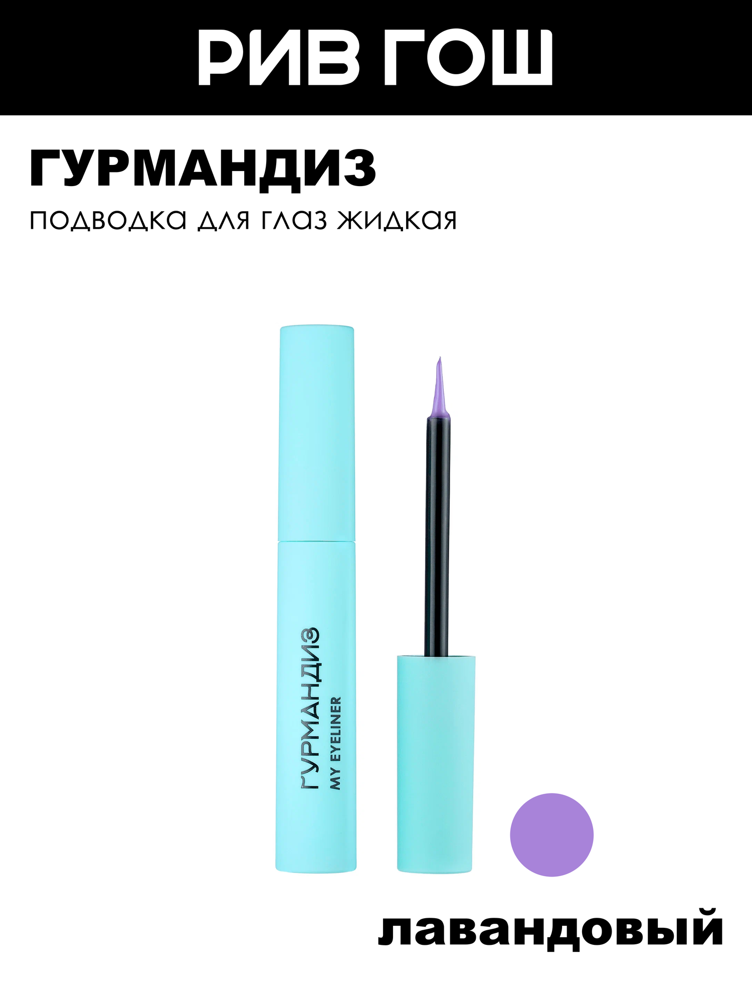 Гурмандиз Подводка для глаз «My eyeliner» жидкая, 3,5 мл, Лавандовая