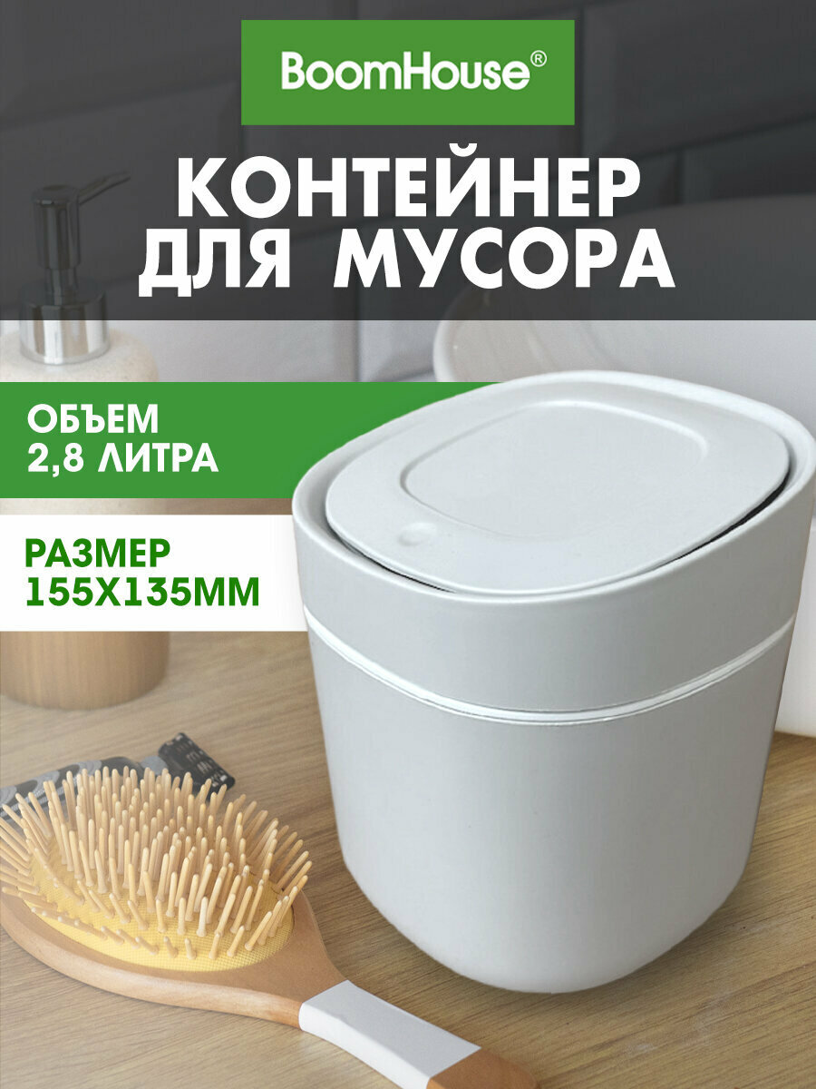 Мусорное ведро, ведерко для мусора настольное белое, урна с микролифтом 2,8 л, BoomHouse, серый, 238899