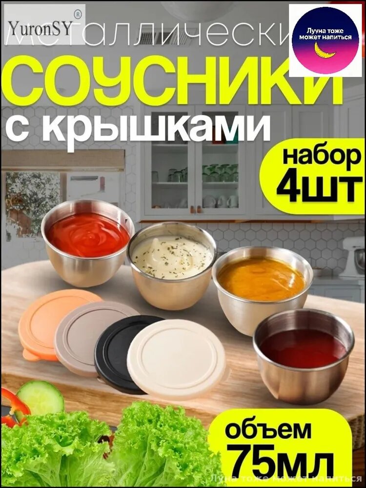 Соусник, диаметр 6 см, 4 шт