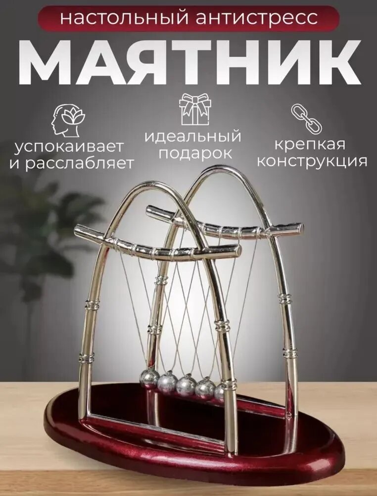 Игрушка-маятник Колыбель Ньютона Игрушка для снятия стресса