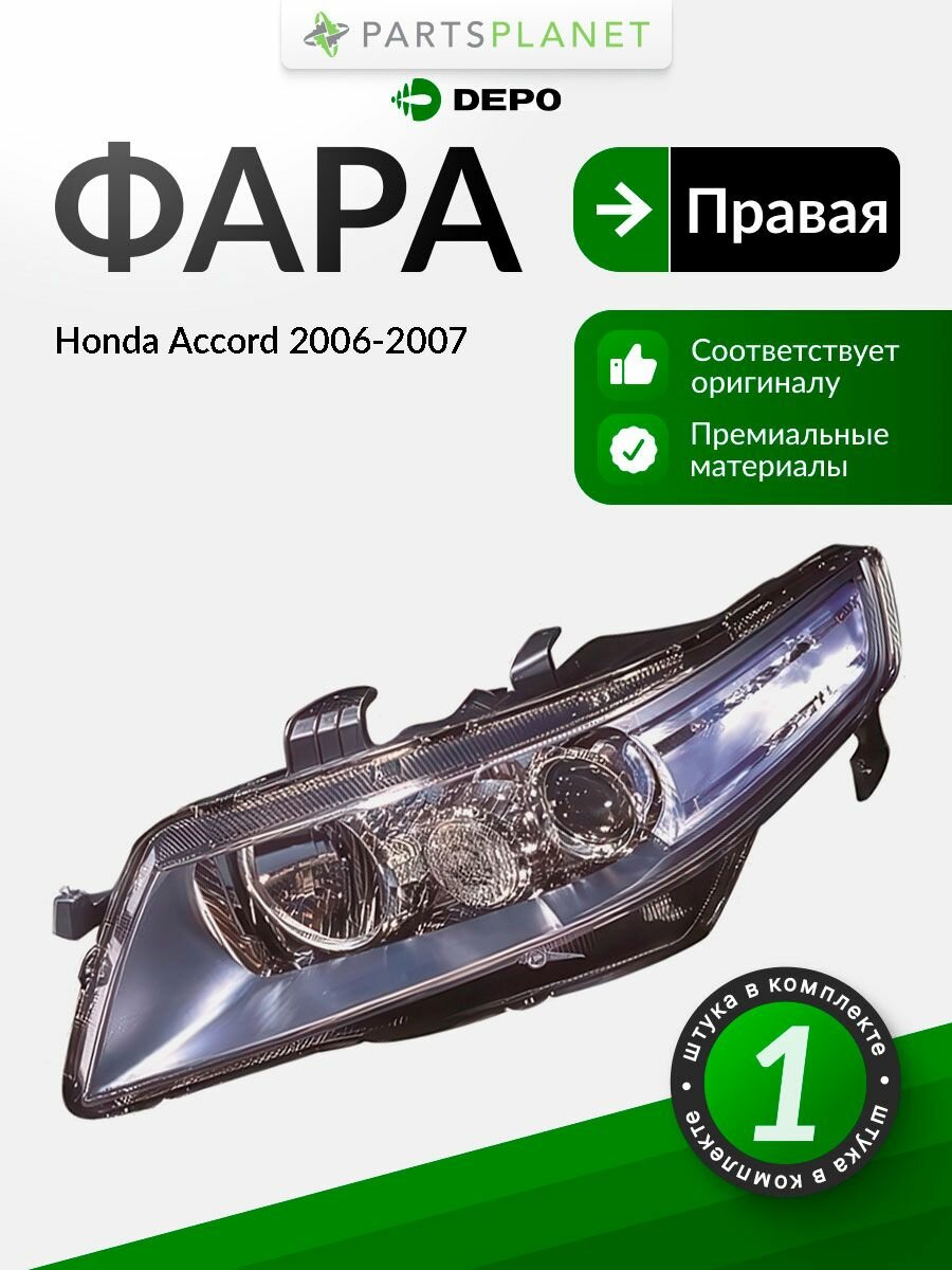 Фара правая для Хонда Аккорд 2006-2007, oem 33101SEAG53 арт 2171162RLDEM2