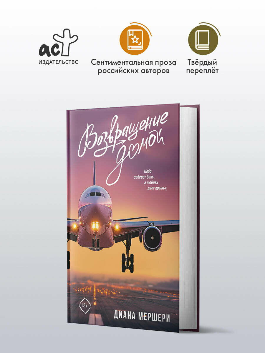 Возвращение домой Диана Мершери книга от издательства АСТ Любовь с первого взлета