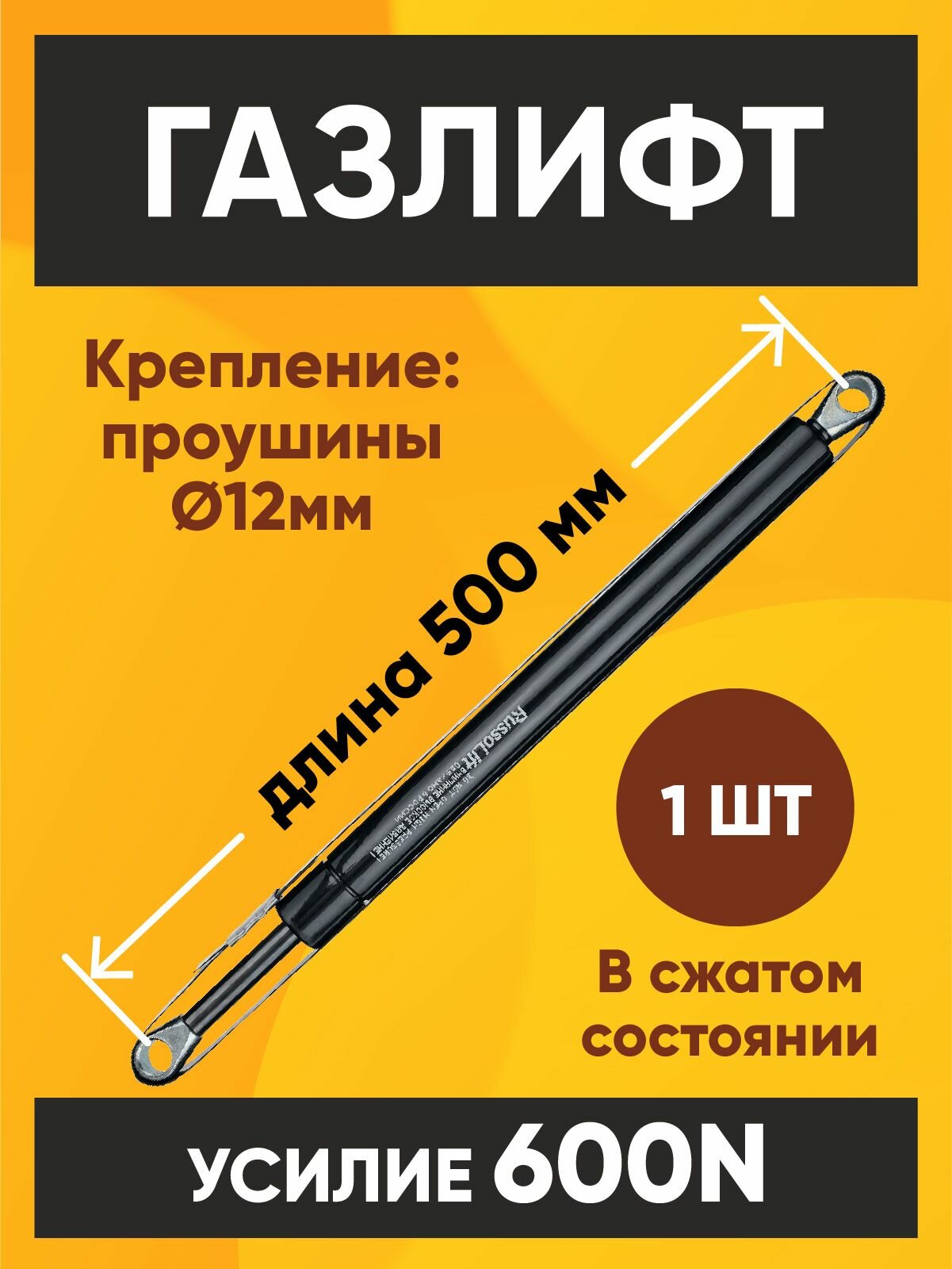 Газлифт мебельный сжатый 500 мм 600 N проушина D12 RussoLift