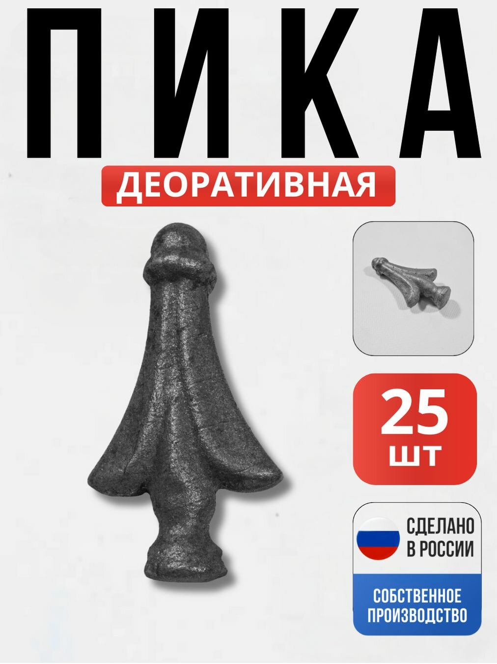 Набор 25 шт, Пика 80*45*20мм для ворот, забора, решеток, оградок
