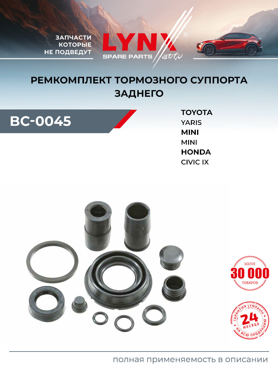 Ремкомплект тормозного суппорта задний для TOYOTA YARIS / HONDA CIVIC / LYNXauto BC-0045