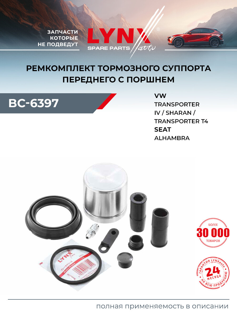 Ремкомплект тормозного суппорта с поршнем передний для Volkswagen TRANSPORTER, SHARAN / LYNXauto BC-6397