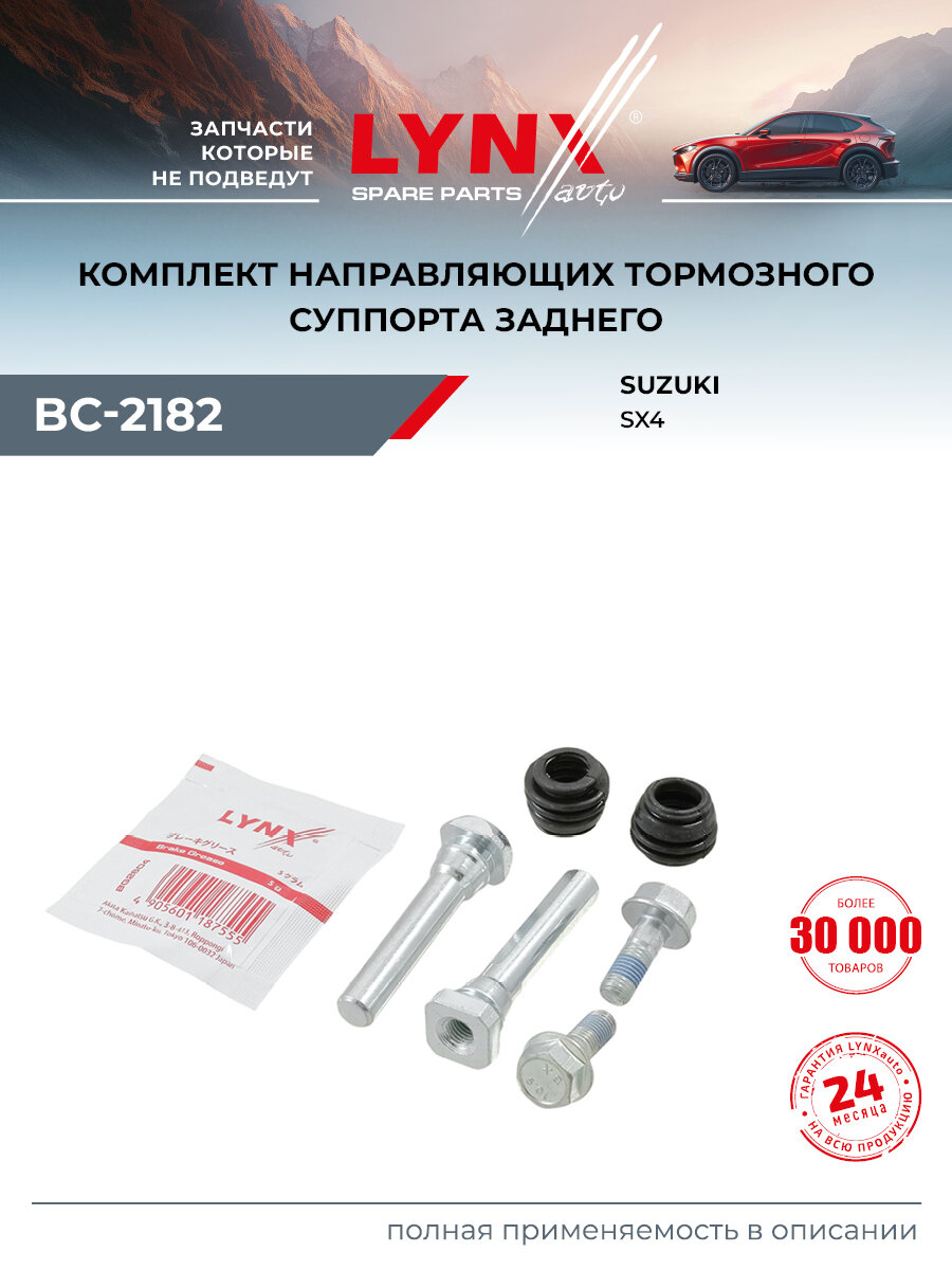 Комплект направляющих тормозного суппорта задний для SUZUKI SWIFT, SX4 / LYNXauto BC-2182