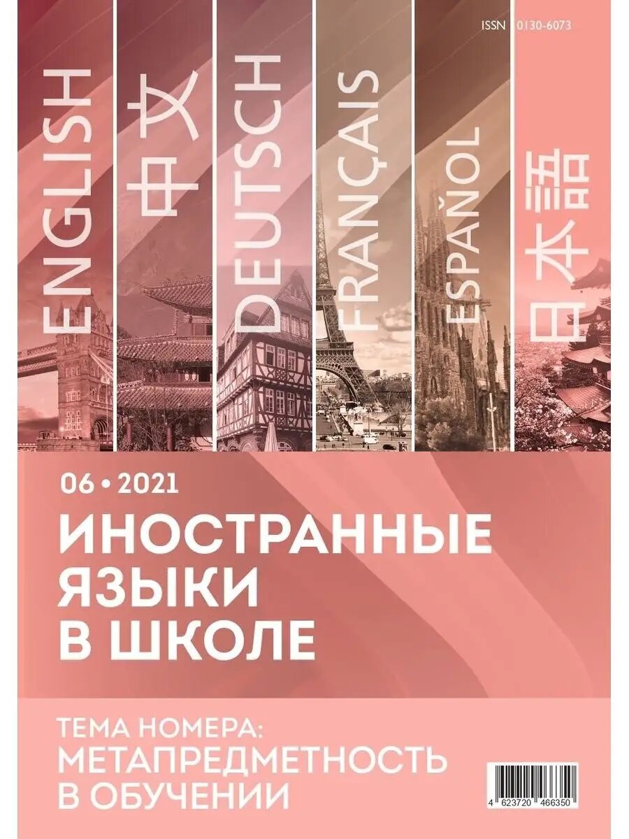 Иностранные языки в школе 2021 №6 | литература на иностранных языках