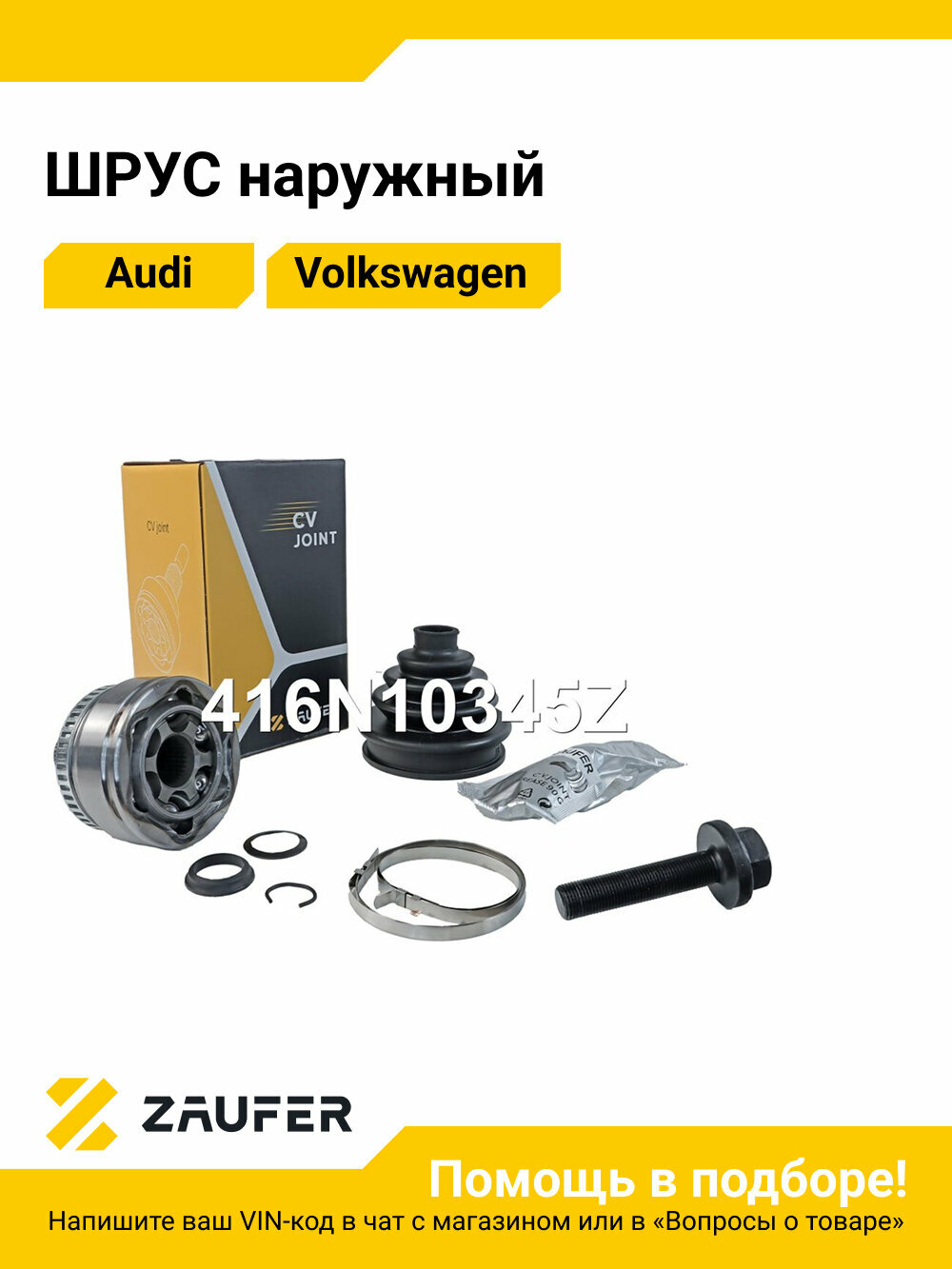 ШРУС наружный для Audi A4, A6; Volkswagen Passat