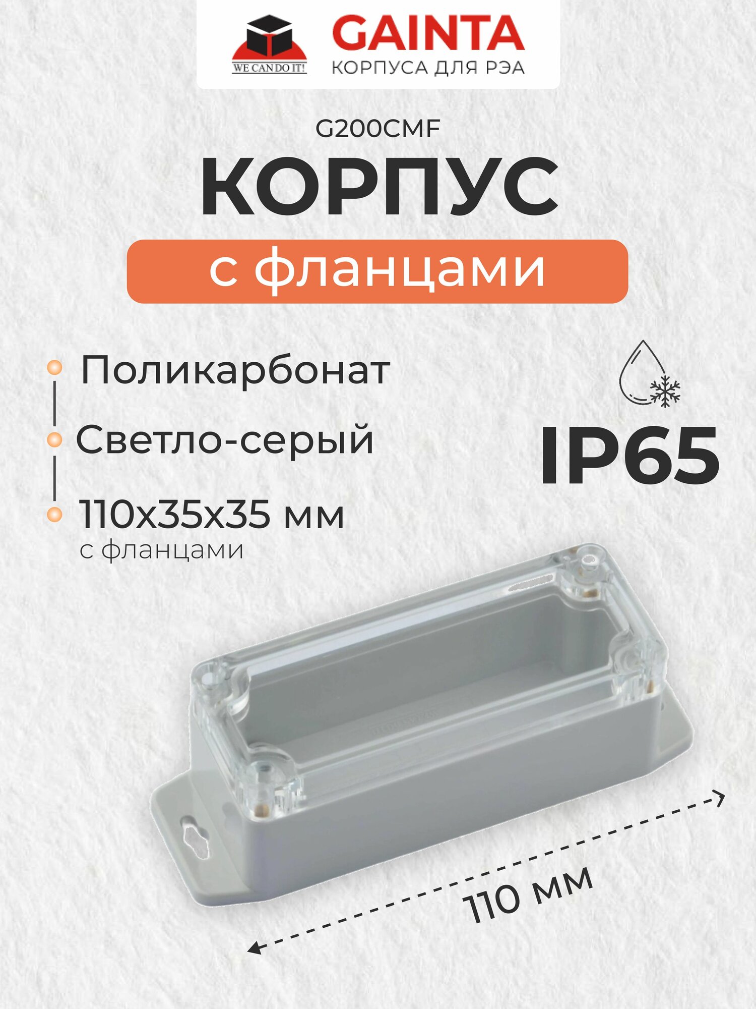 Влагозащищенный пластиковый корпус с фланцами и с прозрачной крышкой GAINTA G200CMF, светло-серый, поликарбонат, размер с фланцами IP65, 90x35x35 мм