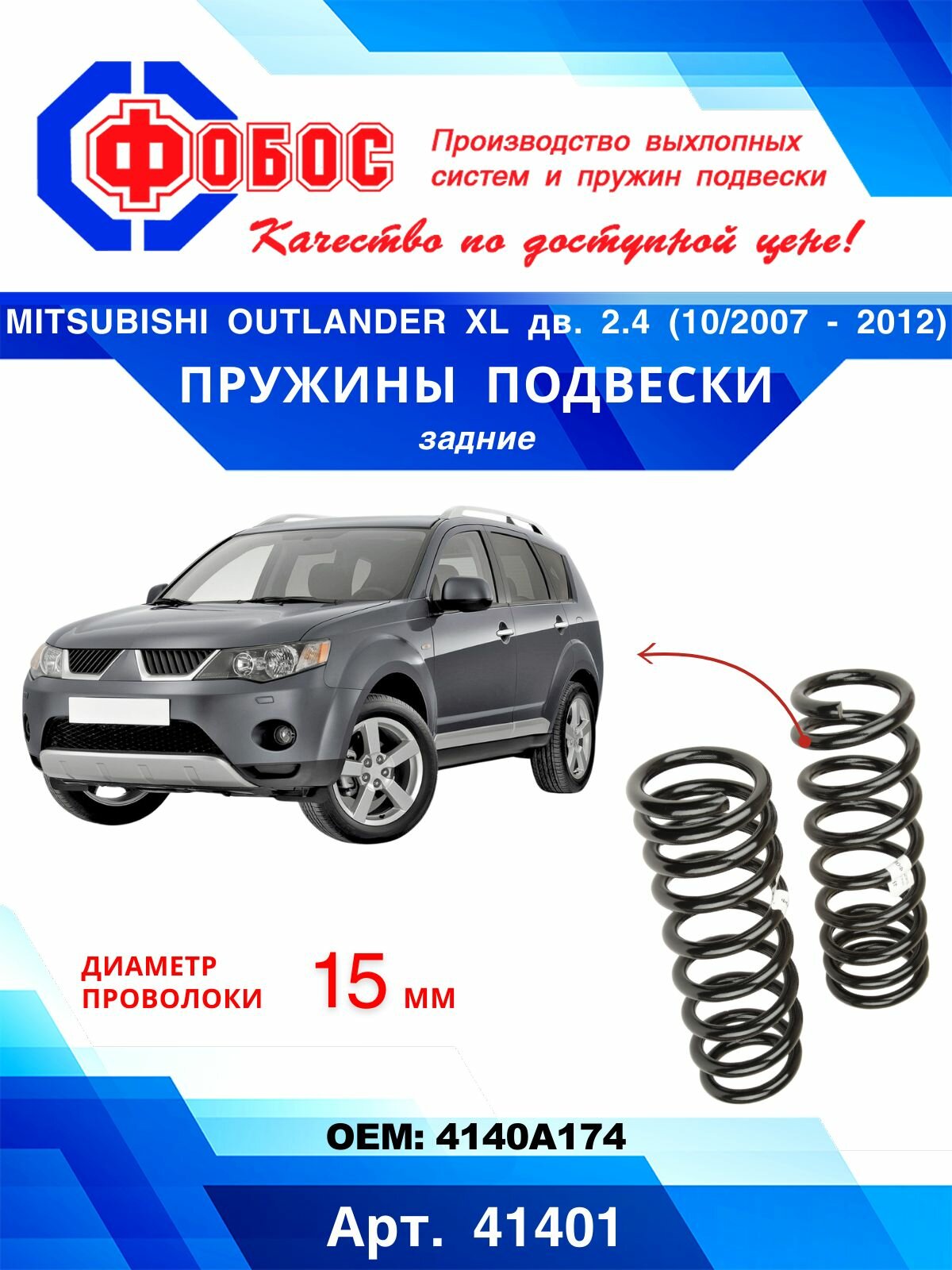 Пружины подвески Mitsubishi Outlander XL дв. 2.4 задние 2 шт. 10/2007-2012 г. Фобос 41401