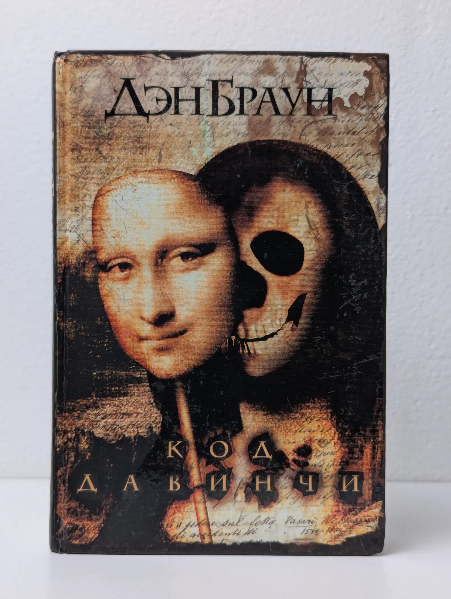 Код да Винчи Браун Дэн 2005