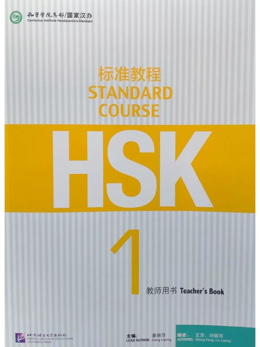 HSK Standard Course 1 Teacher's Book | Beijing Language and Culture University Press