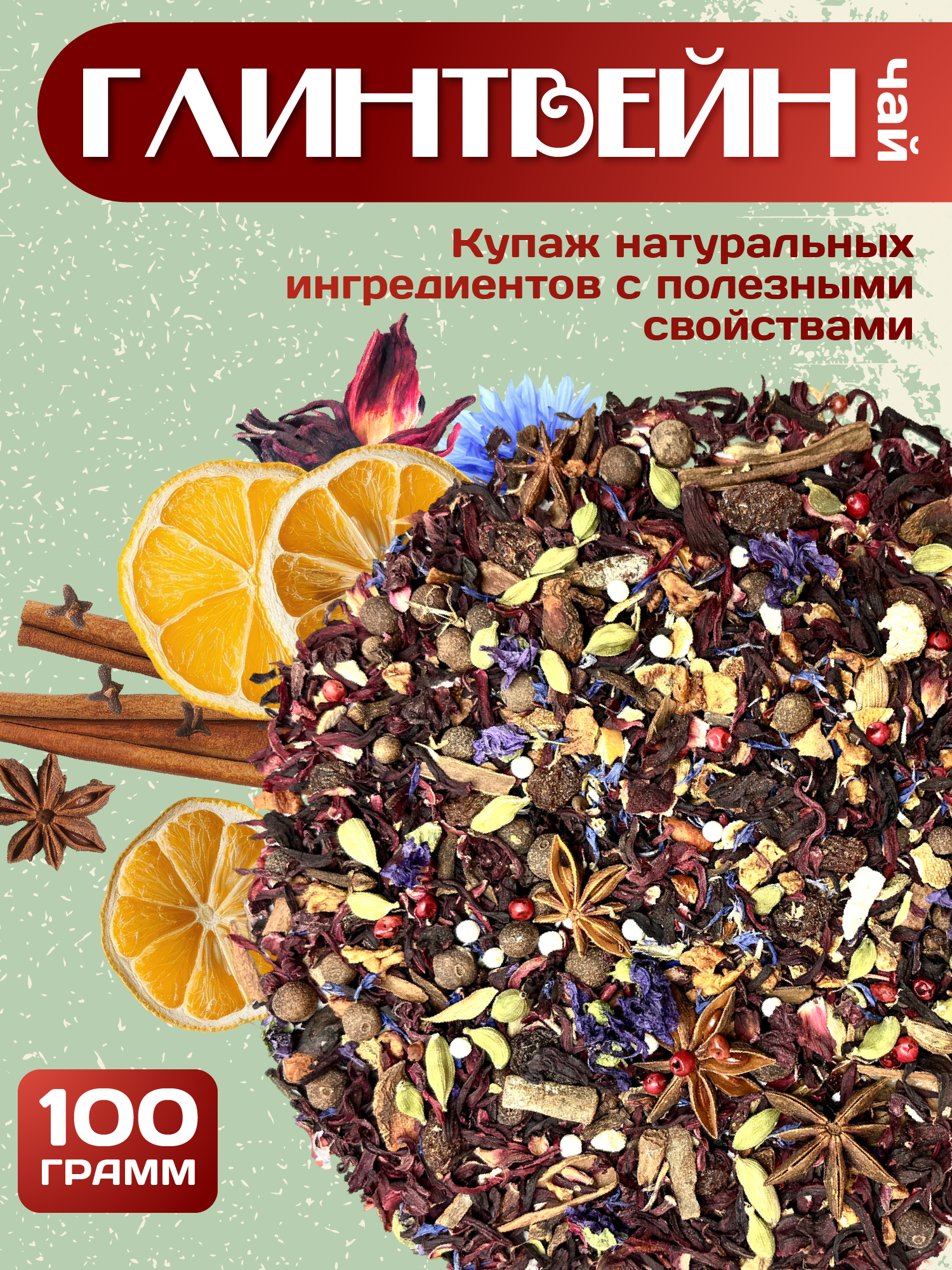 Чай фруктовый глинтвейн TLab, листовой, каркаде, с пряностями 100 г