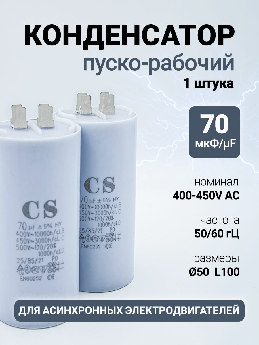 Конденсатор пуско-рабочий CS 70 мкФ 400 450V AC для электродвигателя