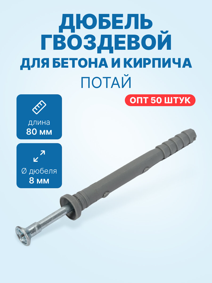 Дюбель гвоздевой 8x80 (потай, 50шт./ упак.)