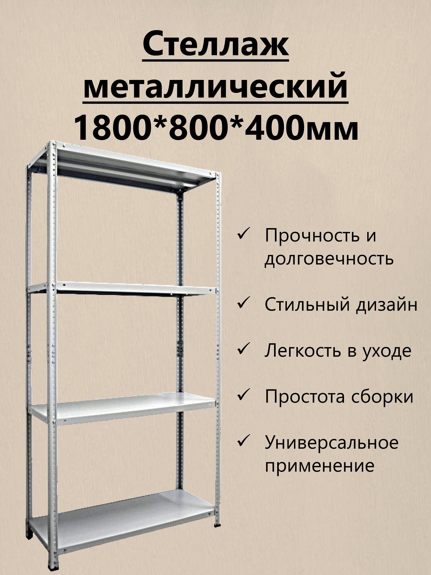 Stynergy Стеллаж металлический, 4 полки, сборный, 1800*800*400мм