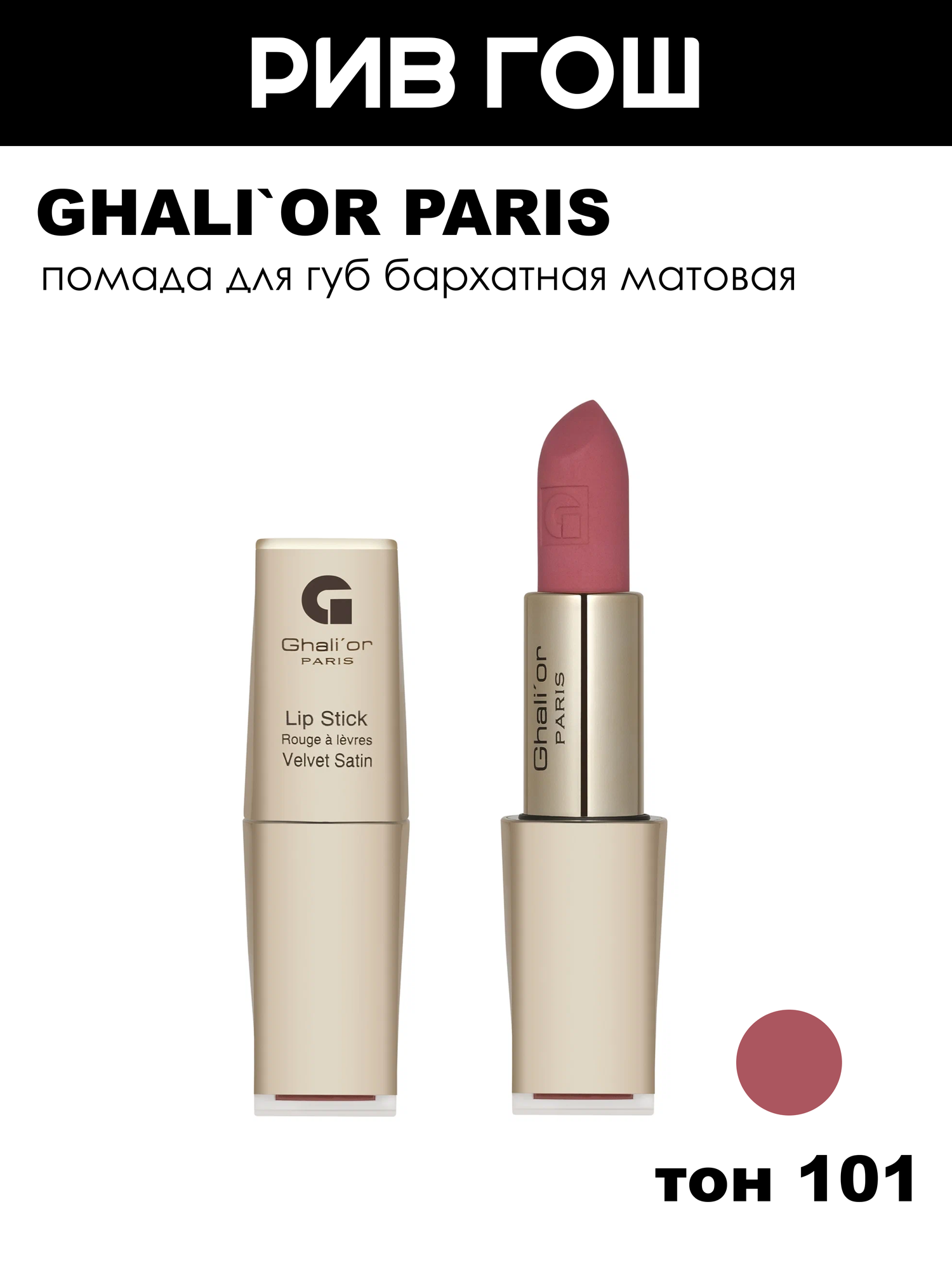 GHALI`OR PARIS Помада для губ бархатная матовая Ghali’Or Lip Stick Velvet Matt Satin, 101