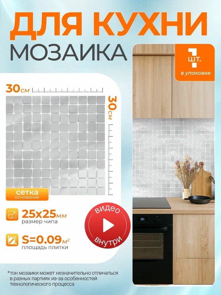 Плитка мозаика КерамограД зеркальная на сетке для стен кухни и фартука, влагостойкая износостойкая, 30х30см/ 1 сетка