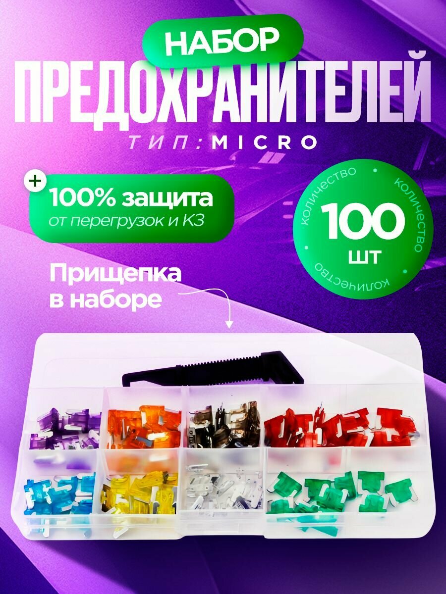 Набор автомобильных предохранителей 100 шт. Micro.