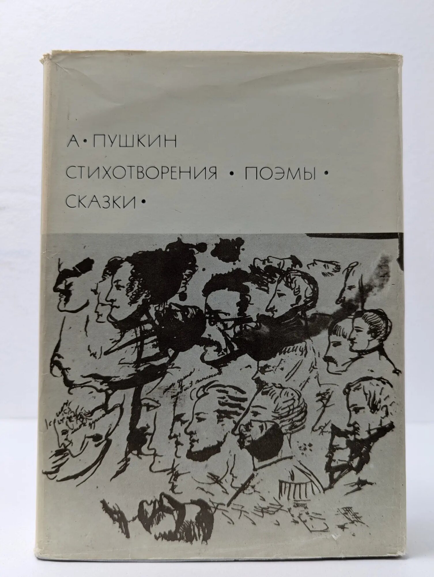 Александр Пушкин. Стихотворения. Поэмы. Сказки Пушкин Александр Сергеевич 1977