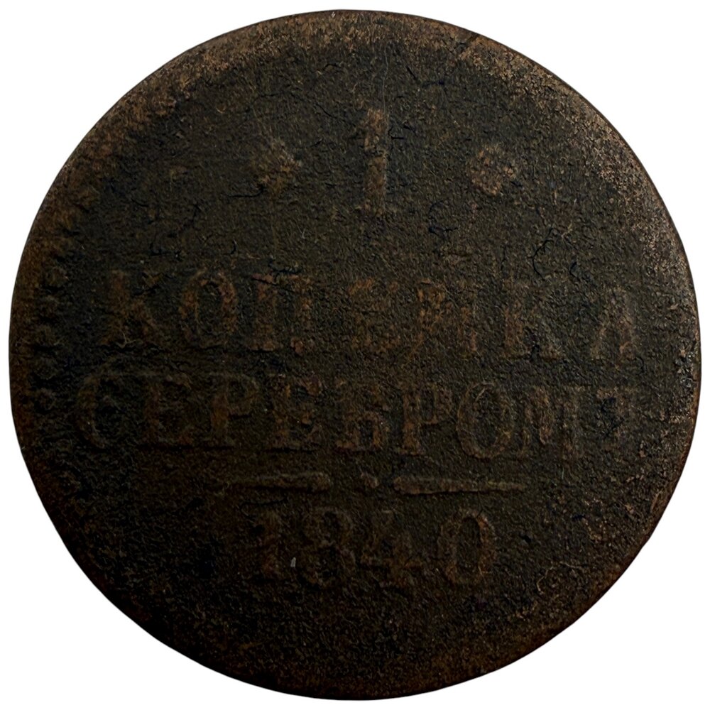 Российская империя 1 копейка 1840 г. (ЕМ) (Лот №5)