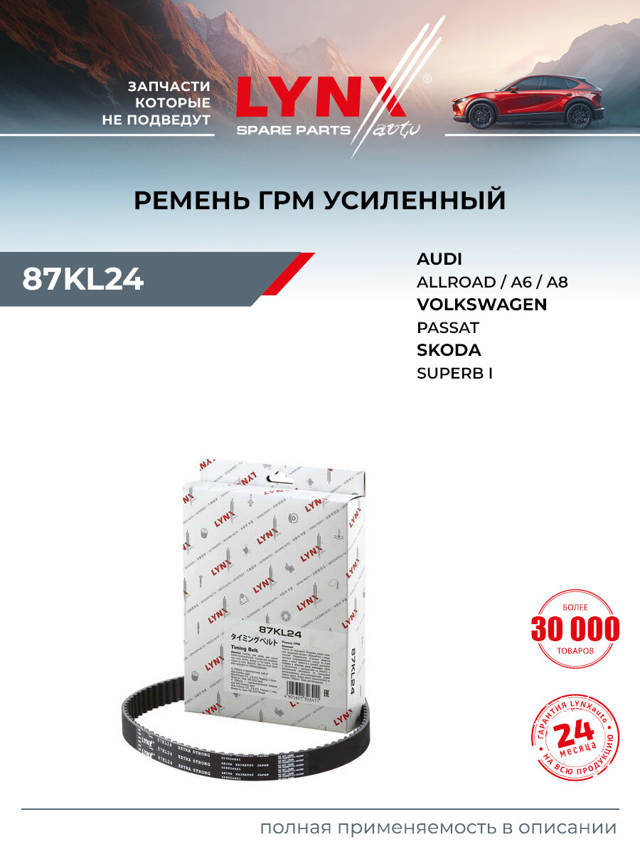 Ремень ГРМ для SKODA SUPERB / AUDI A6, A4, A8 (усиленный) / LYNXauto 87KL24