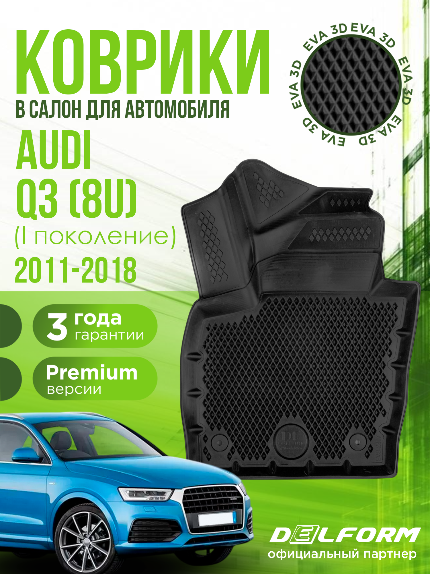 Коврики в машину Audi Q3 "8U" (2011-2018) / полный набор в салон Ауди Ку3 с бортами и ячейками ЭВА 3Д / версия "Premium EVA 3D" Delform