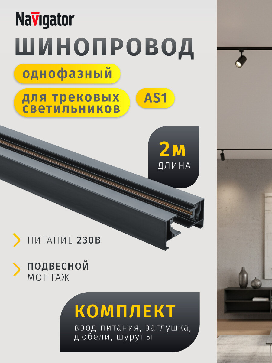 Шинопровод трековый однофазный Navigator 95 744 черный AS1 2 м