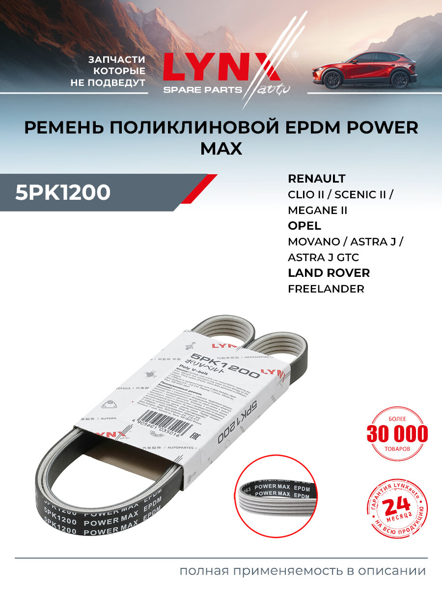 Ремень поликлиновый для RENAULT CLIO, GRAND SCENIC, KANGOO / OPEL ASTRA, ZAFIRA, MOVANO / LYNXauto 5PK1200