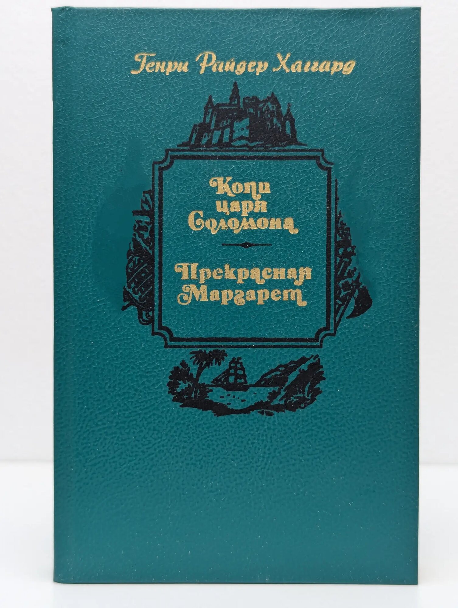 Копи царя Соломона. Прекрасная Маргарет Хаггард Генри Райдер 1990