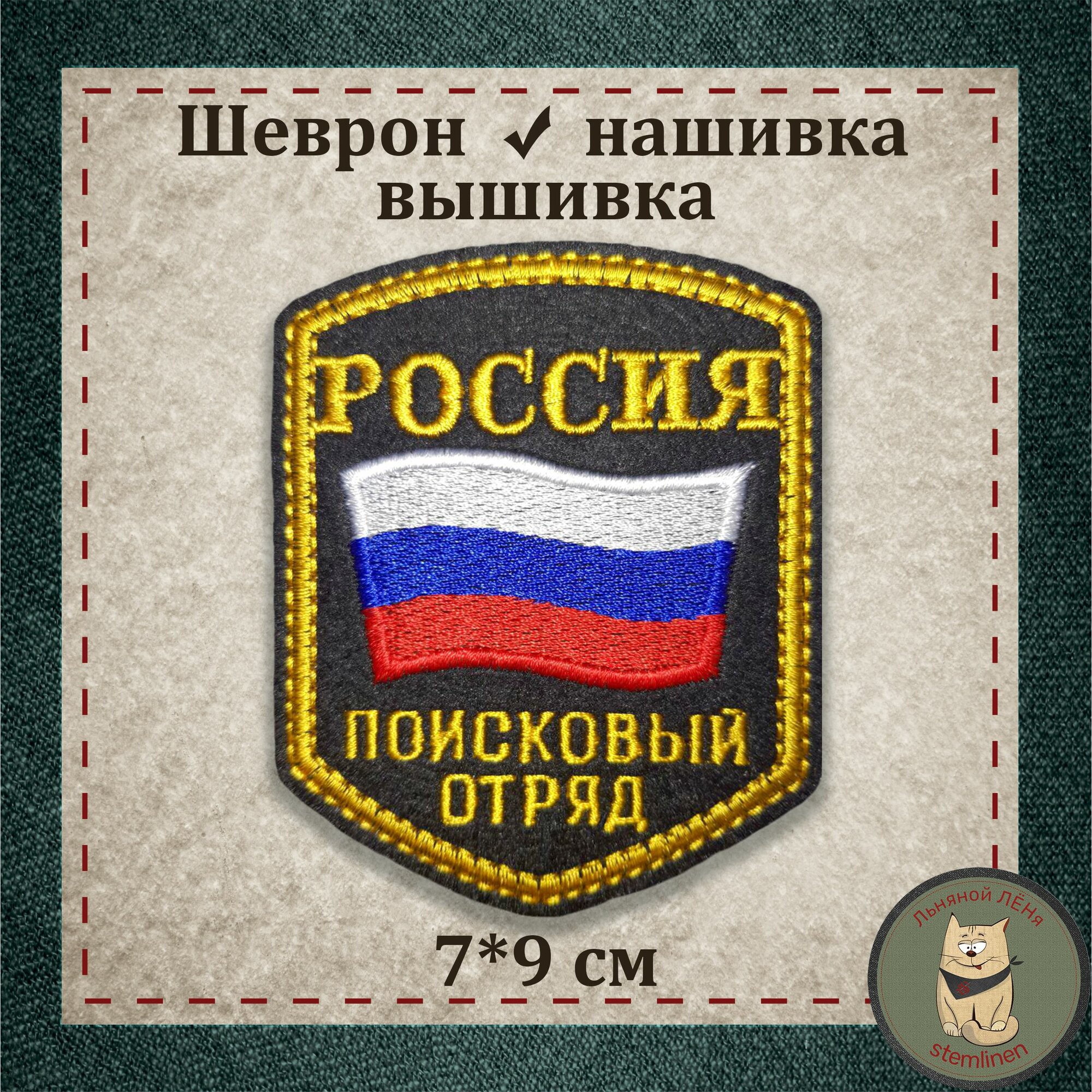 Сувенир, шеврон, нашивка, патч старого образца. "Поисковый отряд". Вышитый нарукавный знак с липучкой. Подарочный, коллекционный вариант.