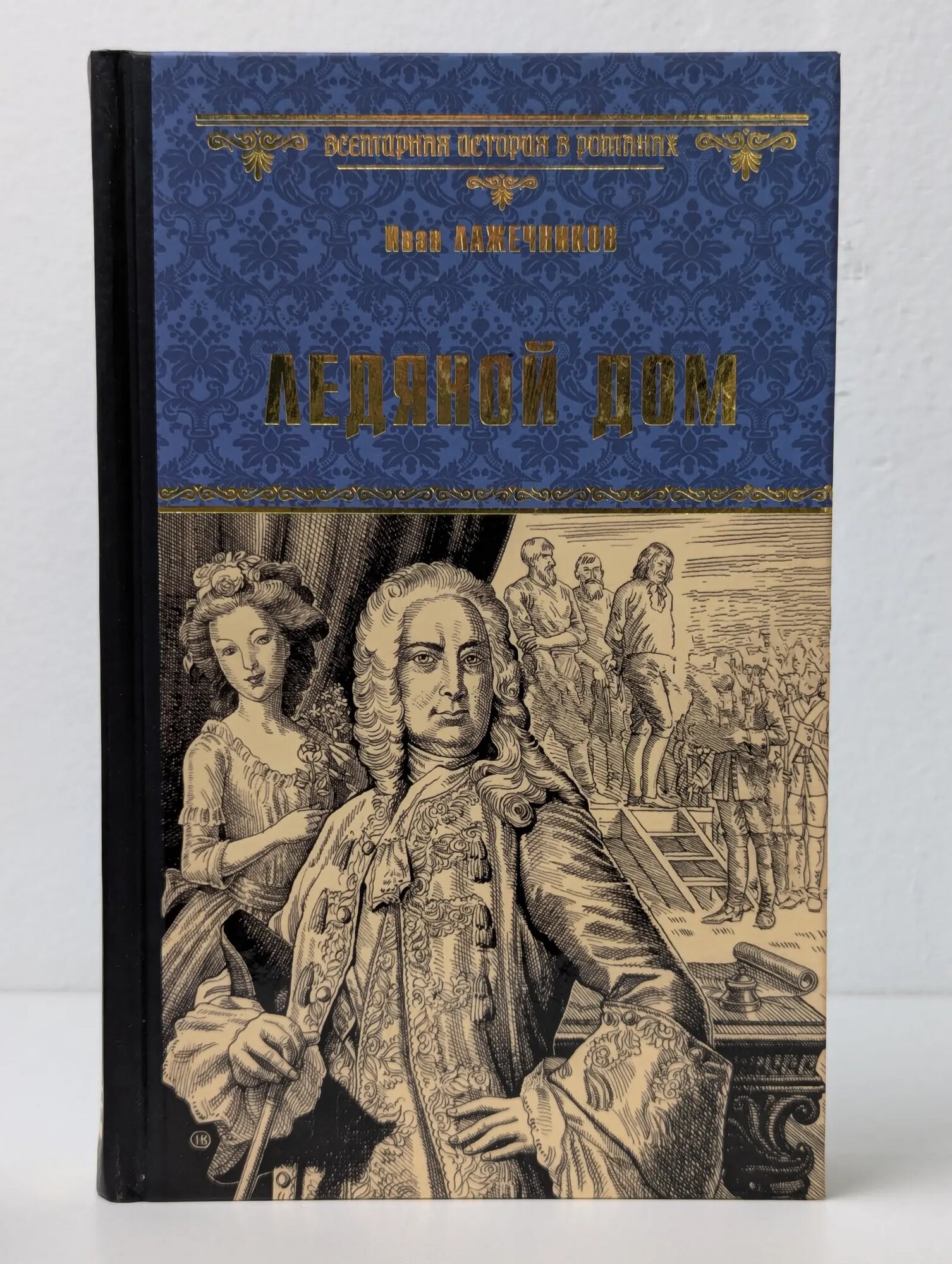 Всемирная история в романах. Ледяной дом Лажечников Иван Иванович 2023