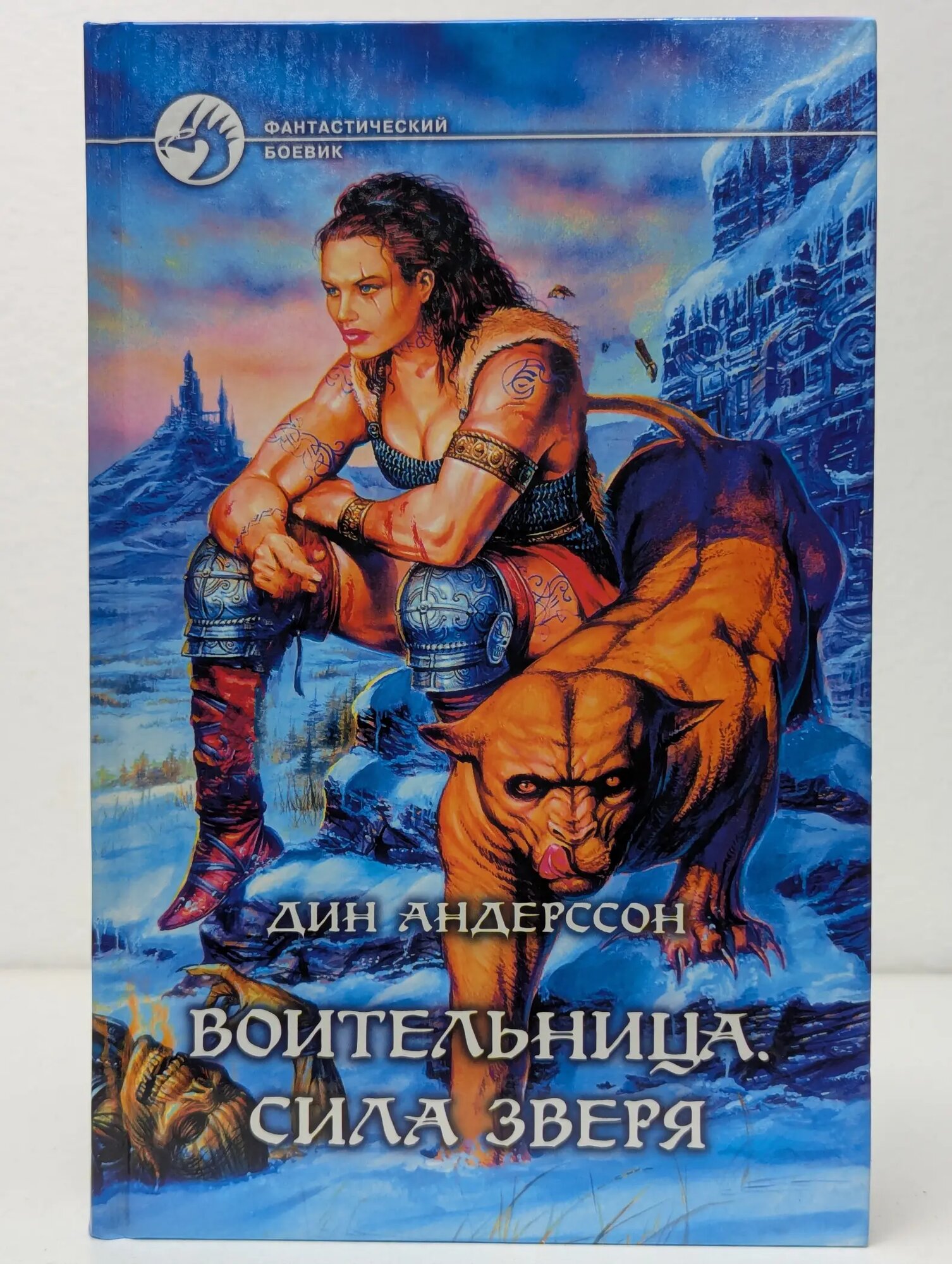 Фантастический боевик. Воительница. Сила зверя Андерссон Дин 2002