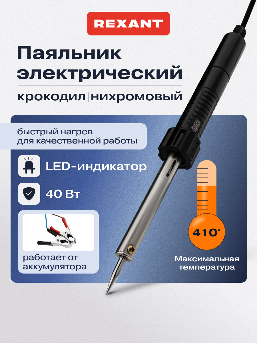 Паяльник REXANT с зажимами "крокодил" для ручного монтажа с LED индикатором 12 В / 40 Вт