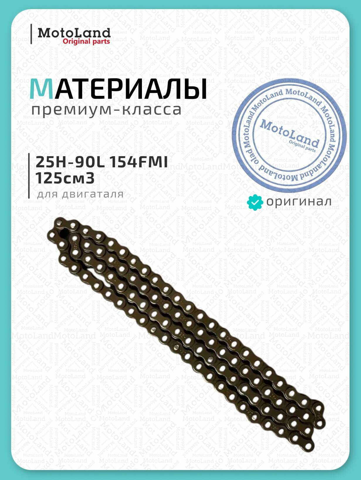 Цепь ГРМ 25Н-90L 154FMI 125см3