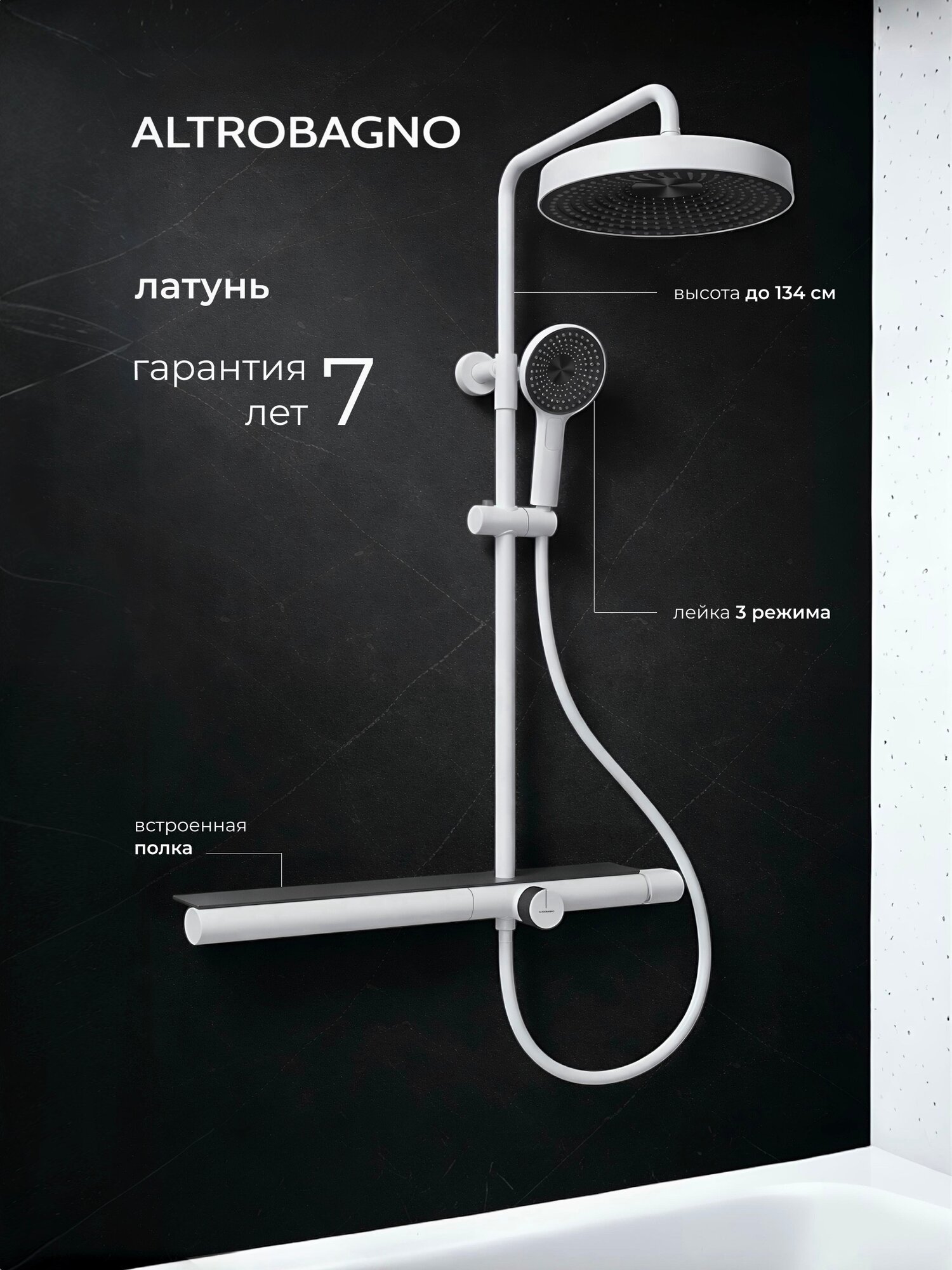 Душевая система с тропическим душем, изливом, лейкой и полкой AltroBagno, белый матовый