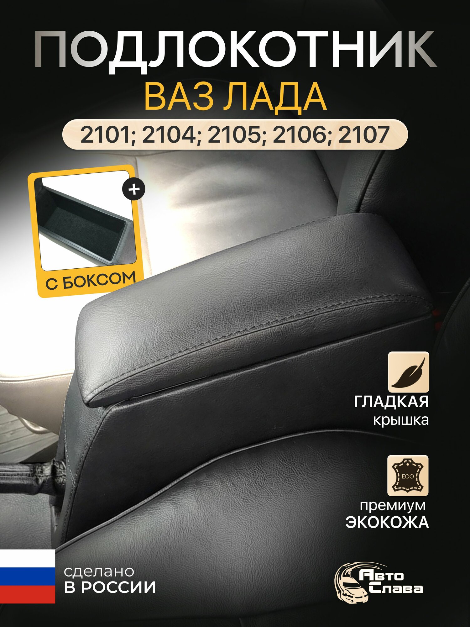 Подлокотник ВАЗ Лада 2101; 2104; 2105; 2106; 2107 кожаный (черный, гладкая крышка), Lada